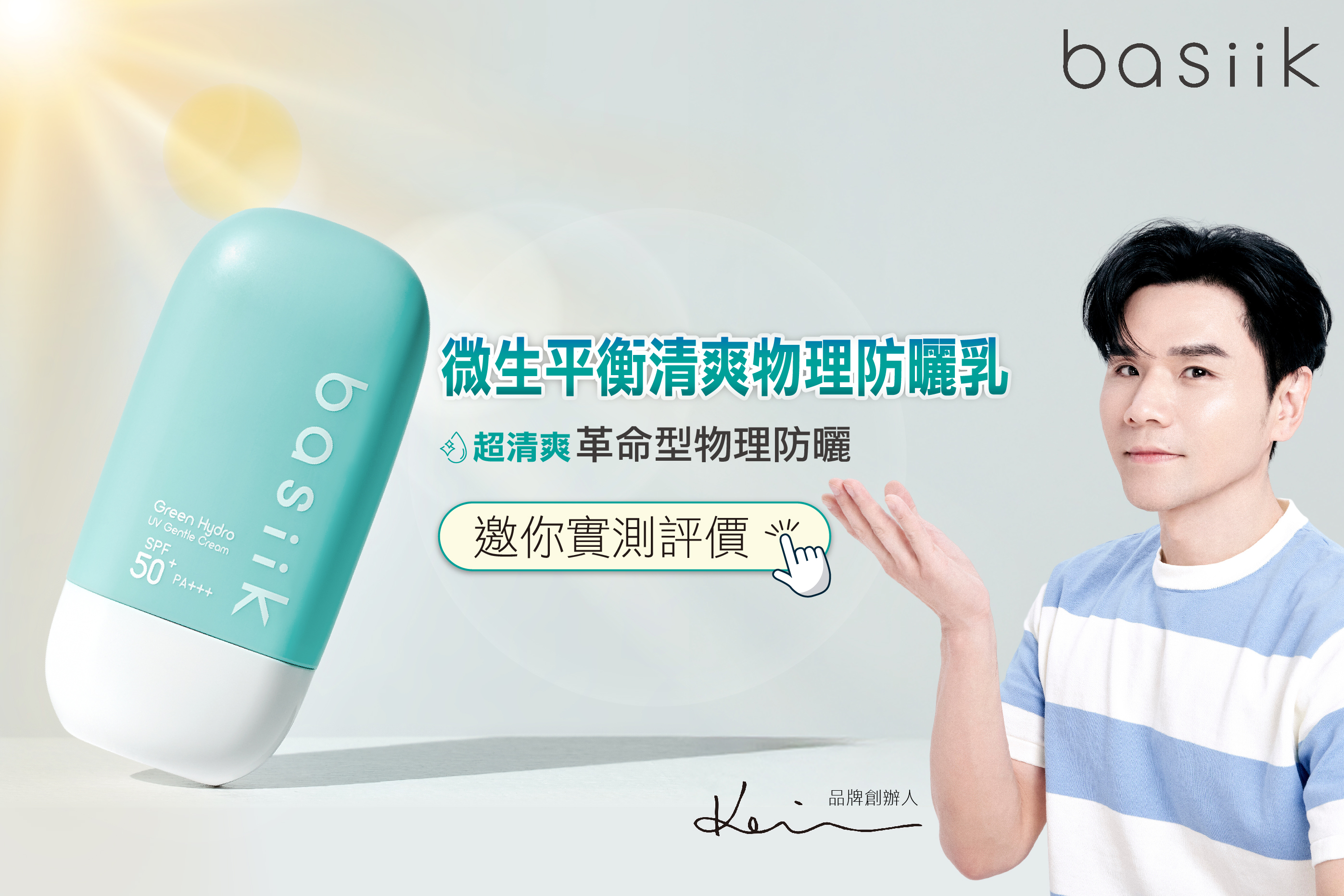 basiik出防曬神品！全新《微生平衡清爽物理防曬乳》高抗曬超養膚，清爽不思議快來體驗評價！